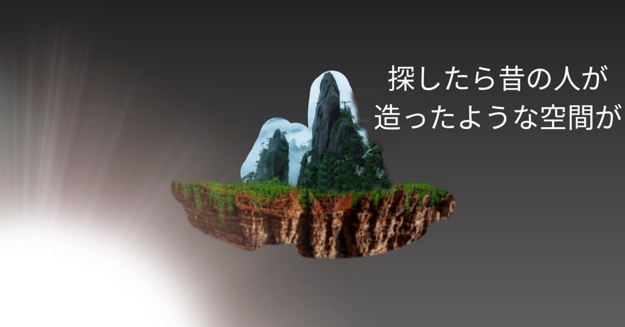 昔の人が造ったような空間がたまに残っている｜yu-yu｜note