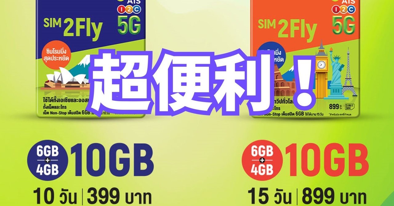 AIS sim 2flyを使ってみた！ベトナム編｜ときつる