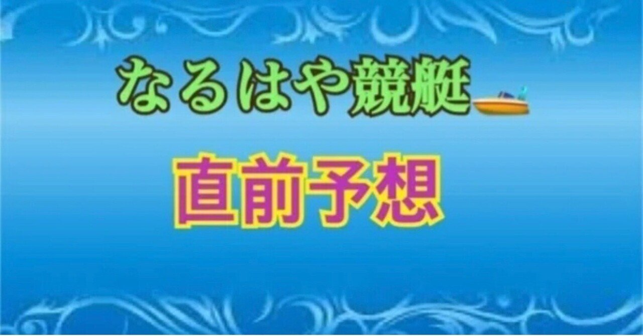 423🔥鳴門11r🔥1348🔥｜競艇予想屋🎉 なるはやくん👌｜note