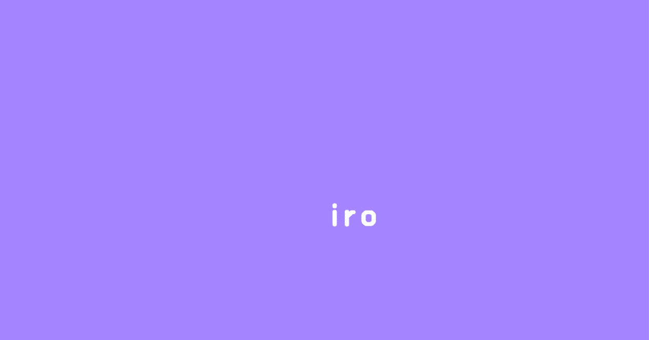 音楽の記憶｜iro｜note