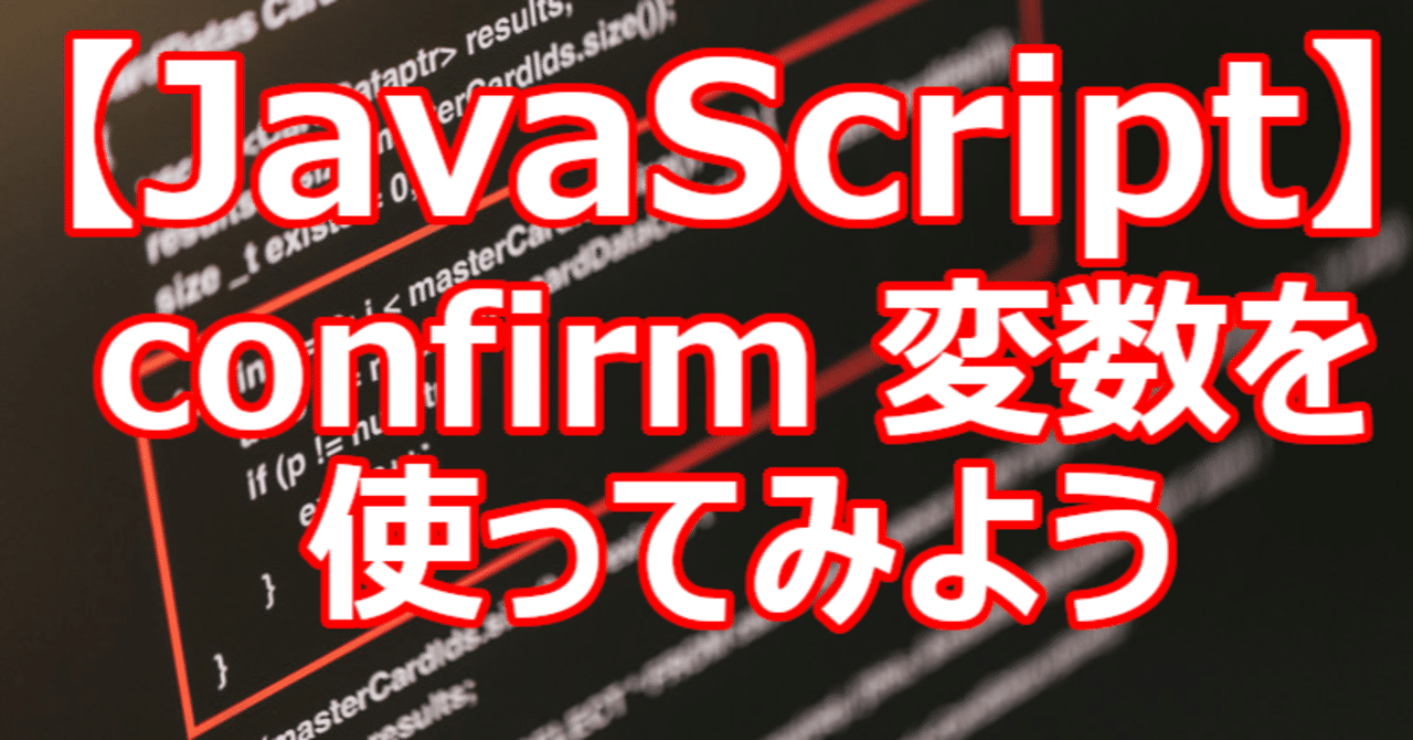 【JavaScript】confirm 変数を使ってみよう｜関野泰宏