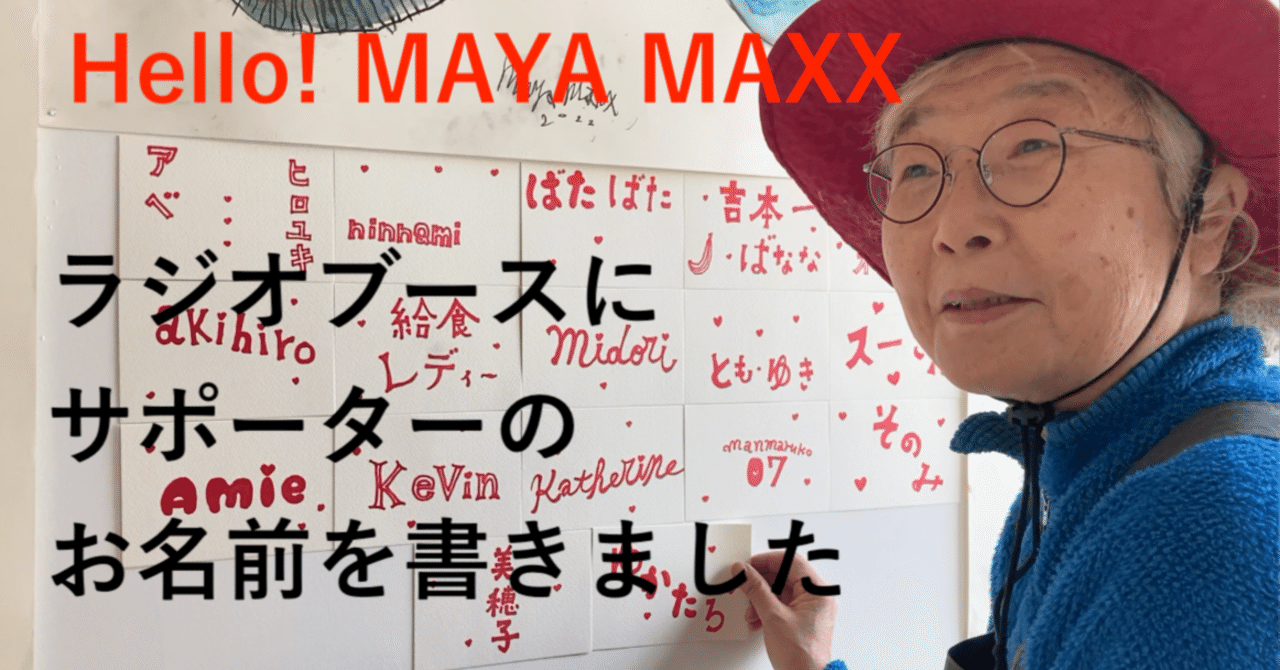 Hello ! MAYA MAXX_元気が出るひとこと サポーターのお名前を書きました！｜MAYA MAXXのplaypray