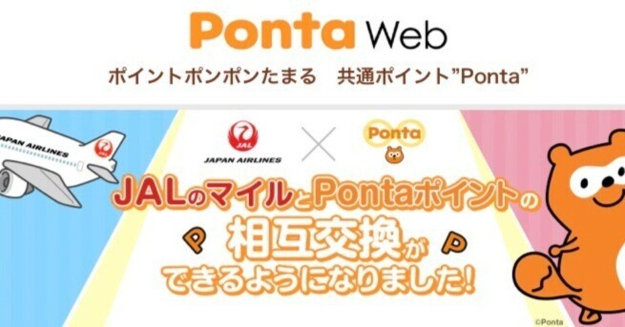 【ポイ活】JALマイレージとPontaポイントの交換方法｜アンジ