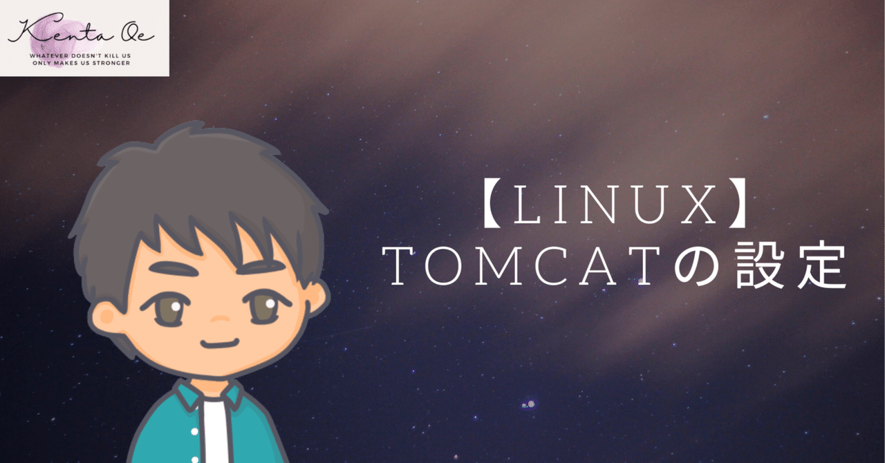 【Linux】 Tomcatの設定｜Ken @ インフラエンジニア