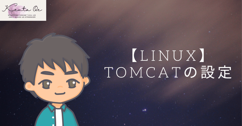 【Linux】 Tomcatの設定｜Ken @ インフラエンジニア