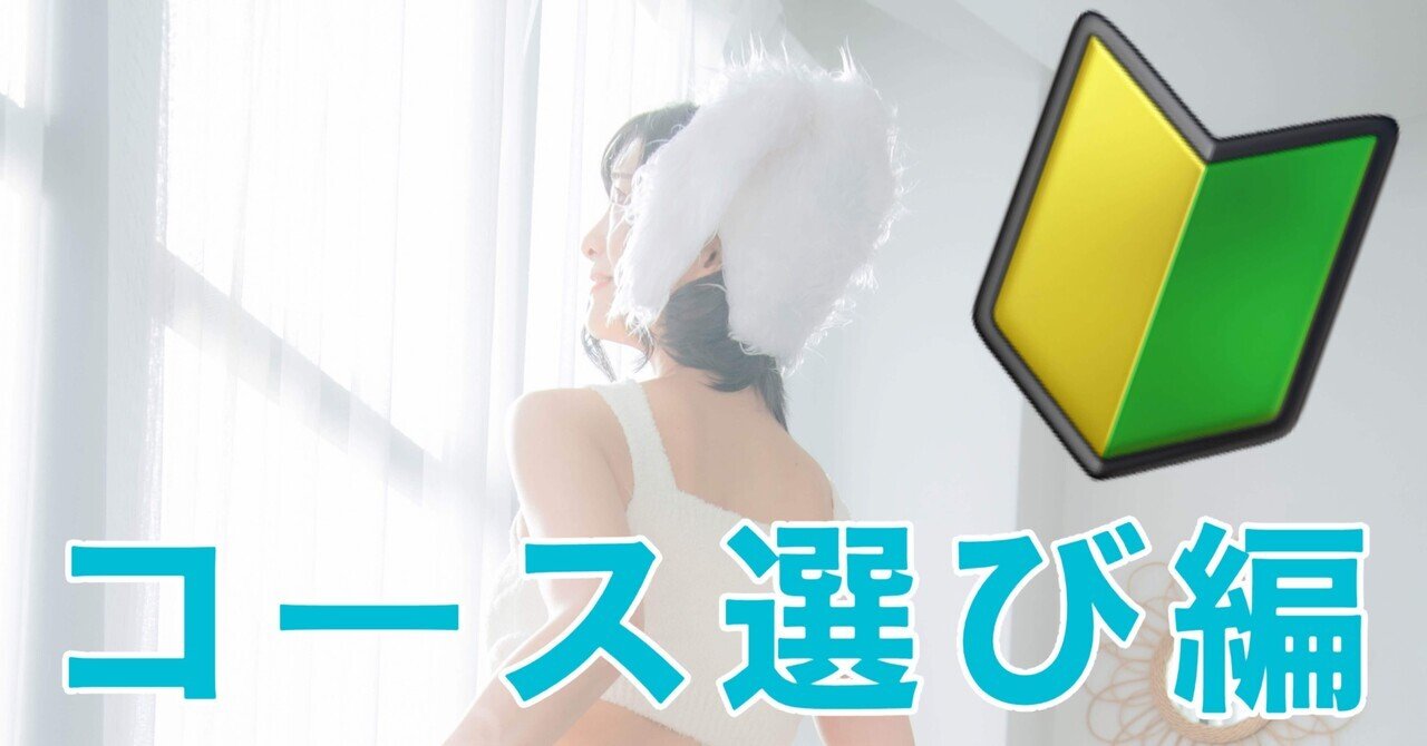 🔰初めてのお風呂屋さんガイドコース選び編｜ほの｜note