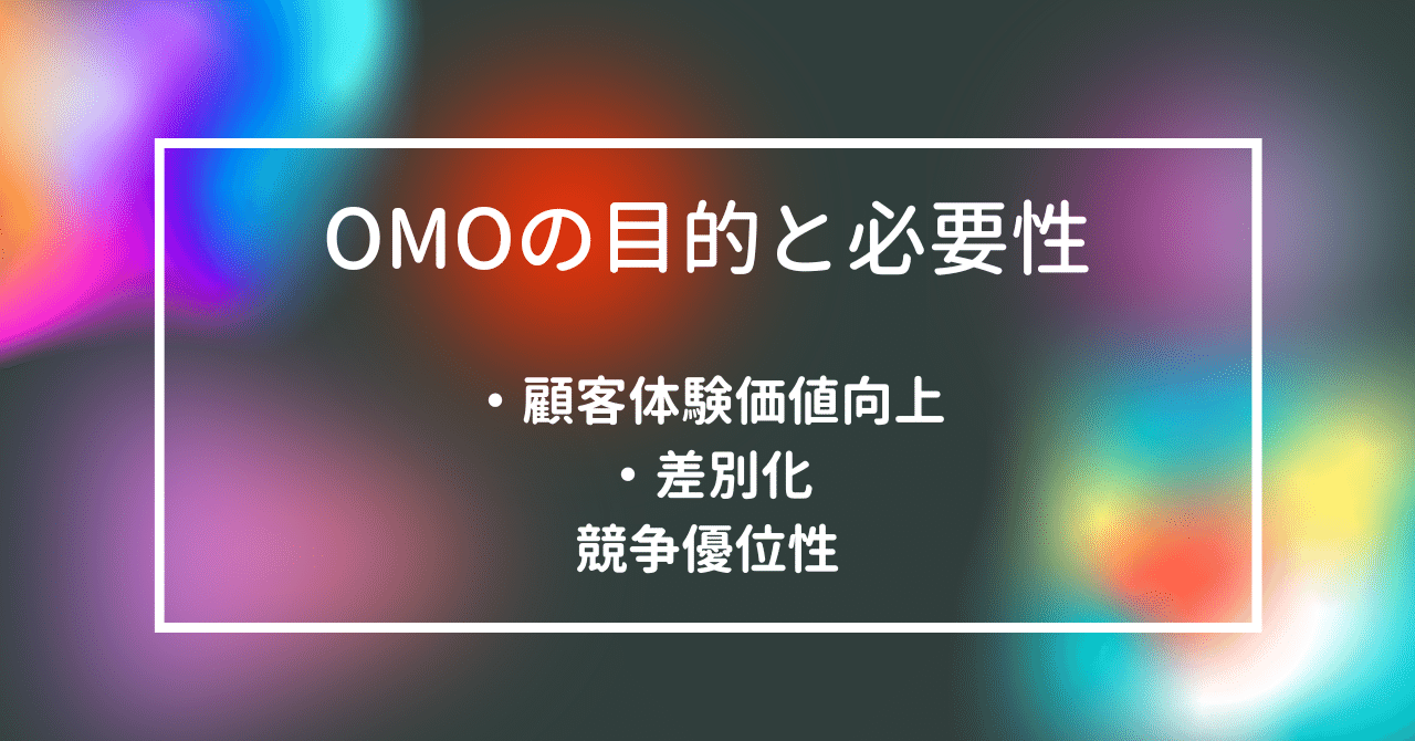 OMO（Online Merges with Offline）の目的と必要性を考えてみた。｜RyoA＠Smaregi｜note