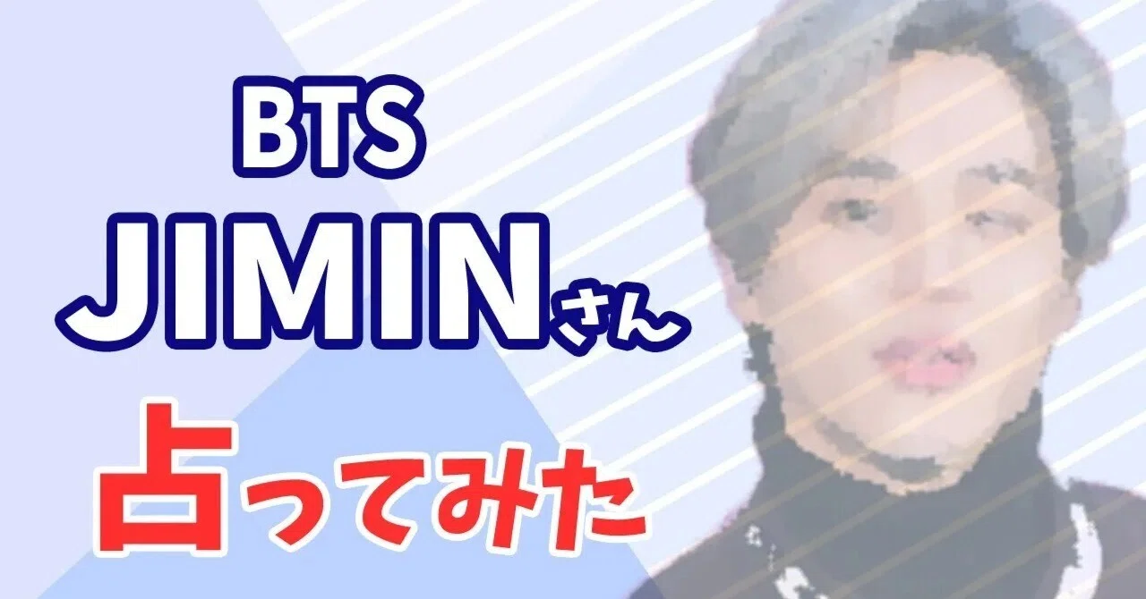 BTS（防弾少年団） JIMINさんを占ってみた｜山本りゅうせい