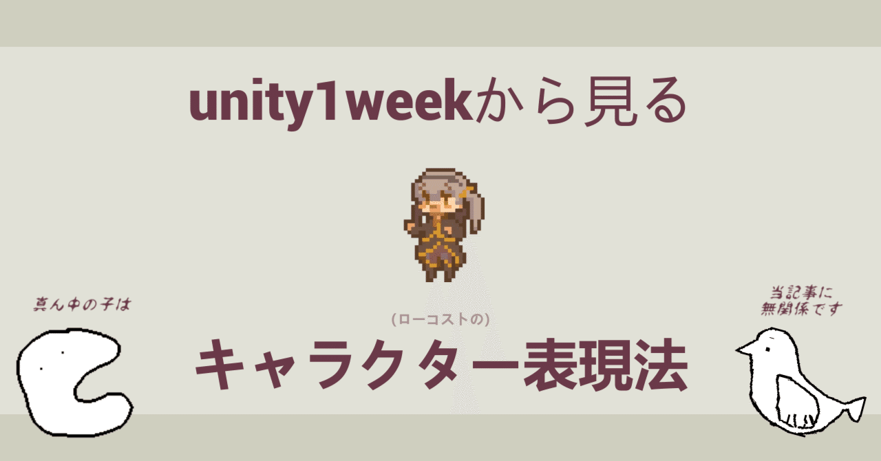 unity1weekから見る、キャラクターをローコスト(?)で魅せる技術論考｜MetaFormingPro