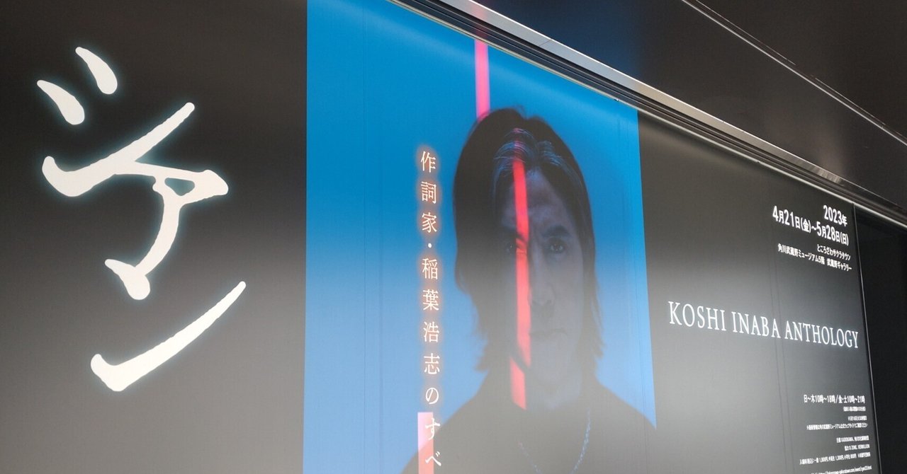 稲葉浩志作品展『シアン』に行ってみた｜gan-nosuke