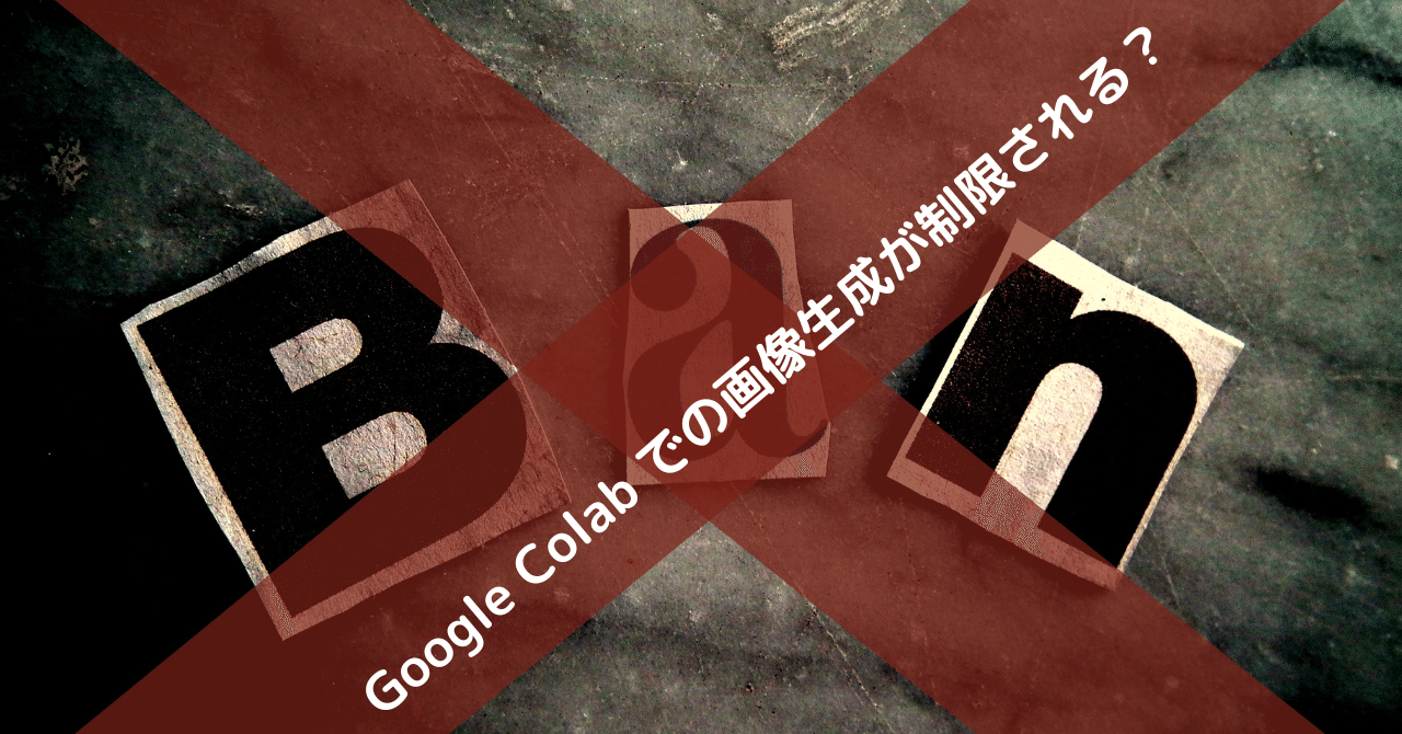 Google Colab での画像生成が制限される？｜ともかつのノート