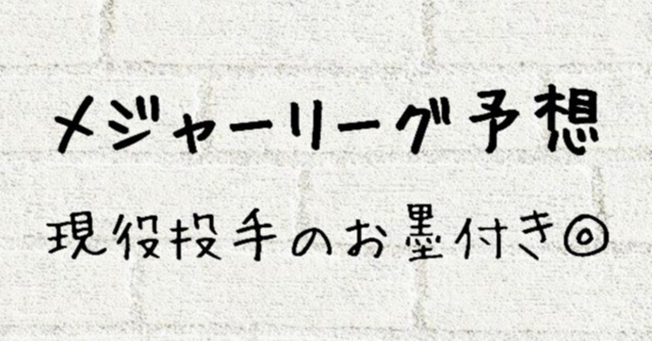 423〈日本時間24日試合開始〉 Mlb試合予想 メジャーリーグ勝敗予想 メジャーリーグ試合予想はお任せください！｜現役投手ハイジのmlb⚾