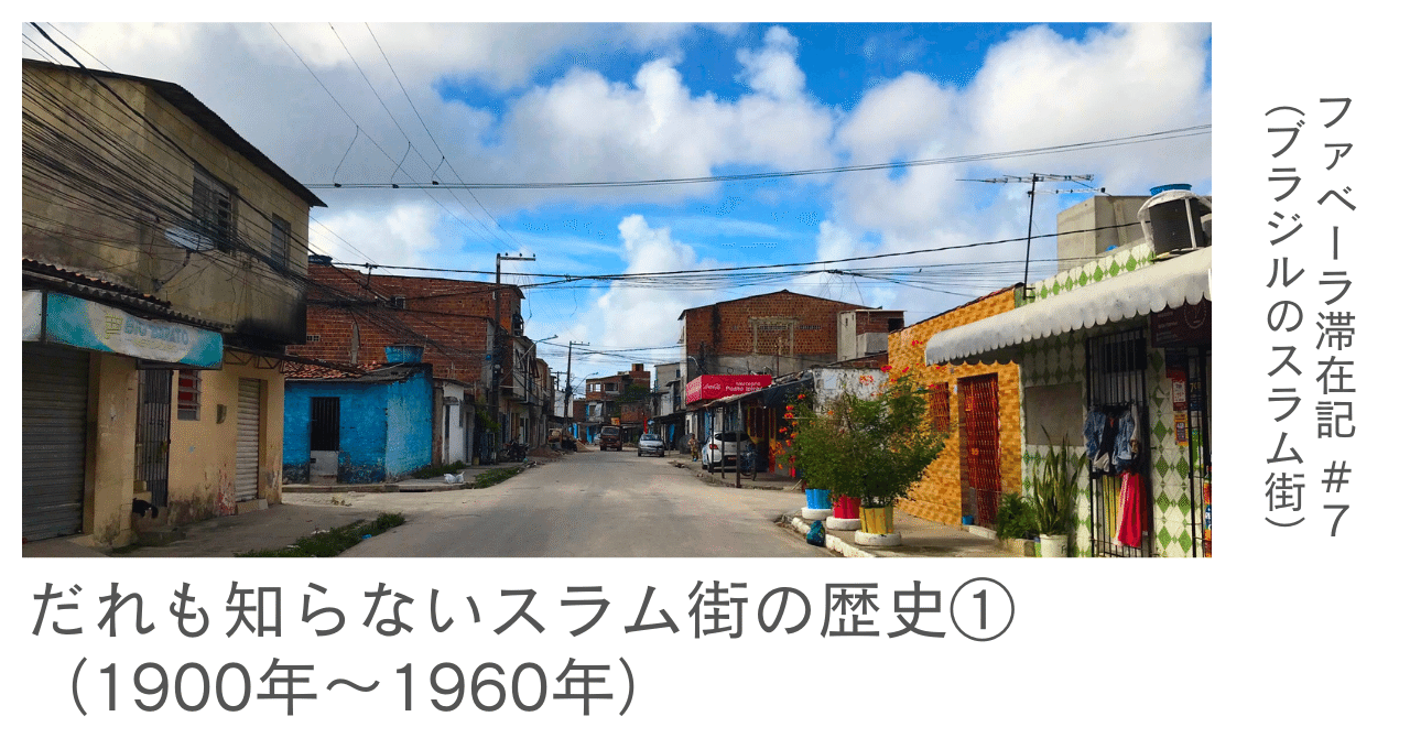 だれも知らないスラム街の歴史①（1900年〜1960年）【ファベーラ滞在記】｜吉川歩