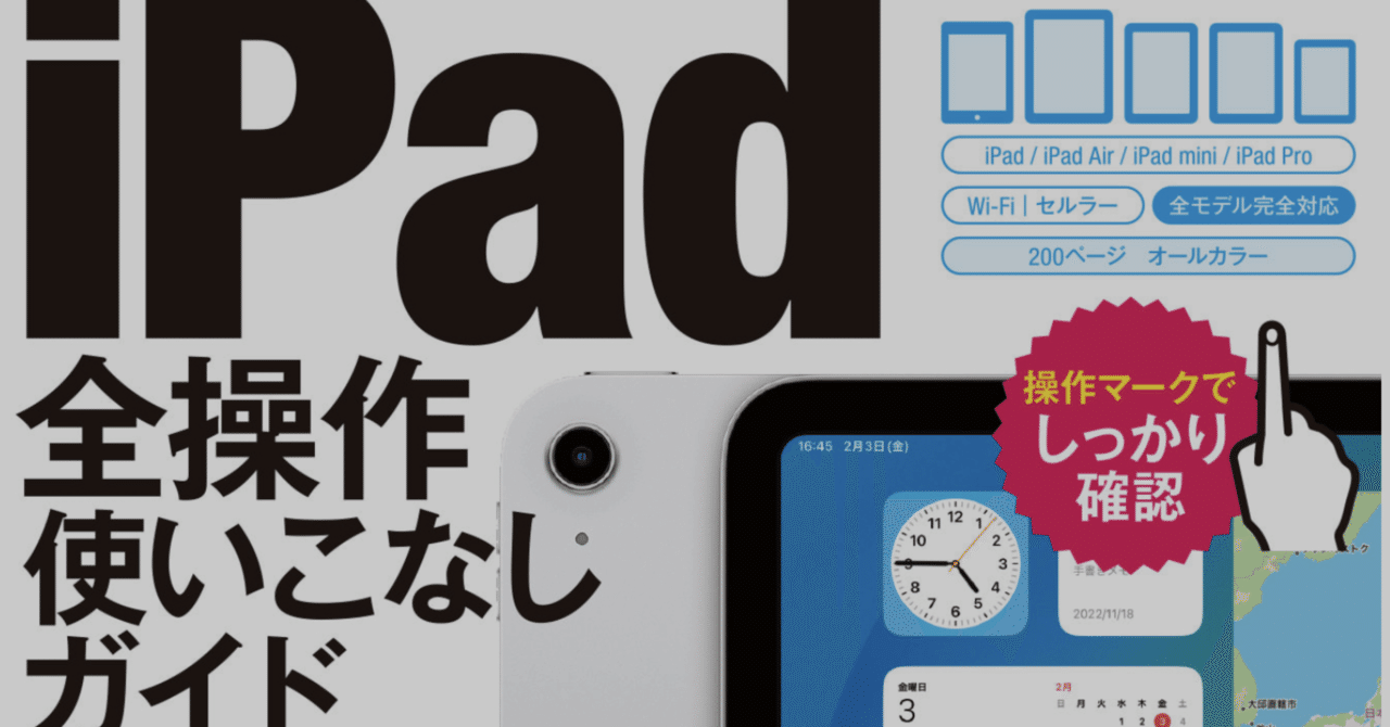 IPad、全操作？使いこなしガイド2023｜harimako