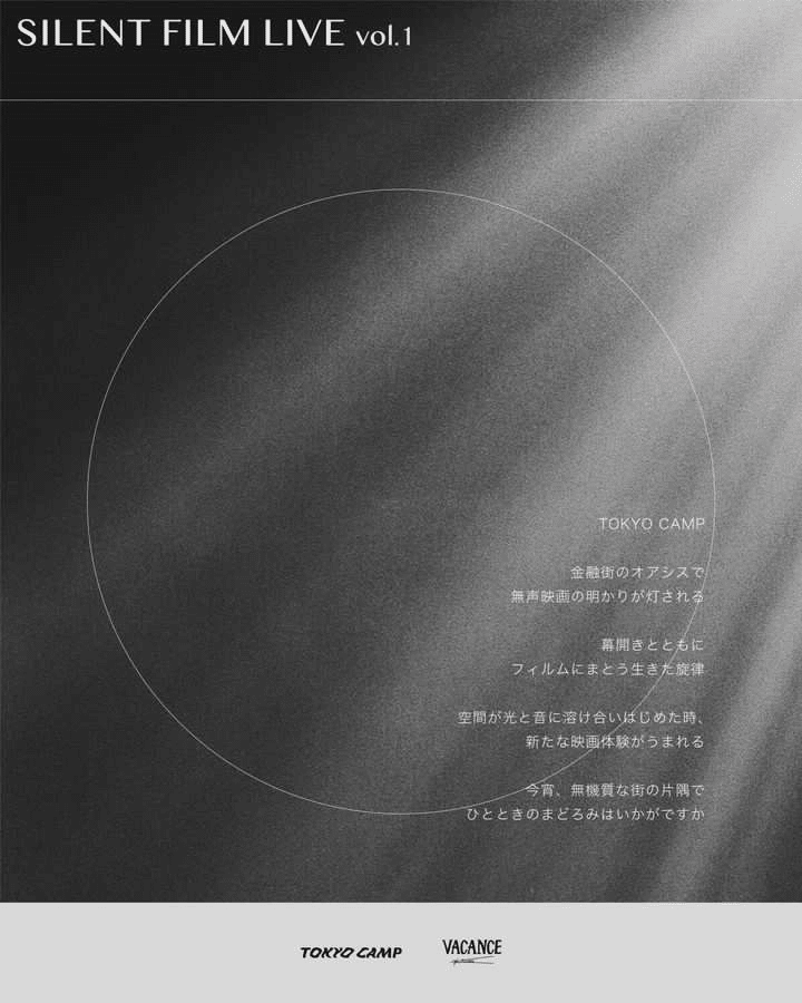 ★告知4/28《【サイレントフィルム×生演奏】TOKYO CAMP × VACANCE picturesSILENT FILM LIVE vol.1 》｜ippei yonezawa