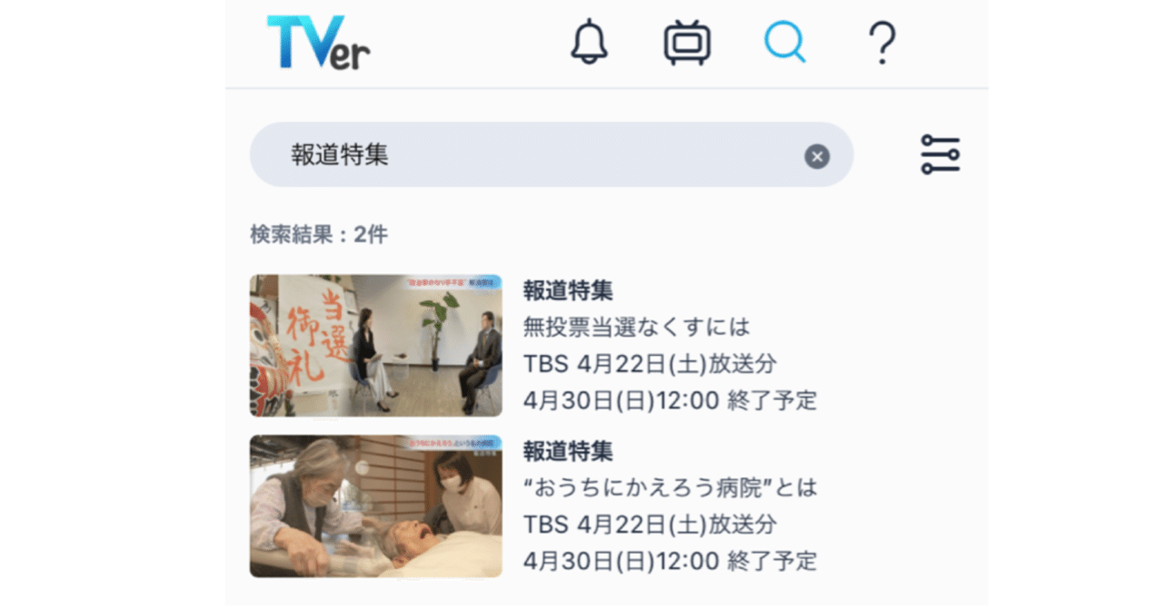 TVer生活：報道特集『“おうちにかえろう病院”とは』｜200im