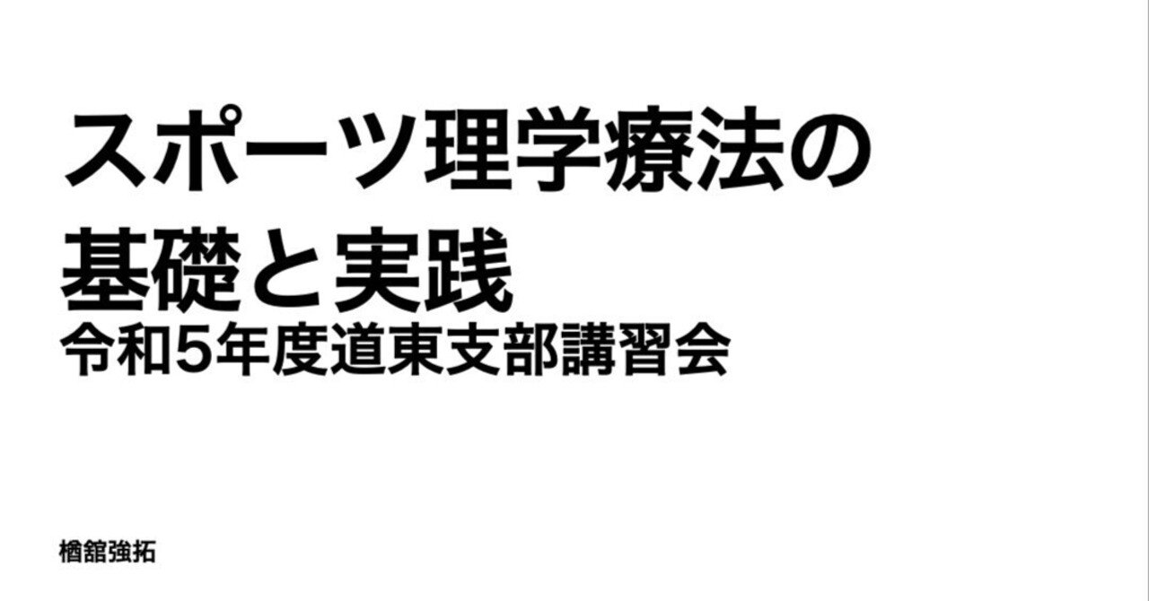 【理学療法士講習会のお知らせ】スポーツ理学療法の基礎と実践|楢舘強拓