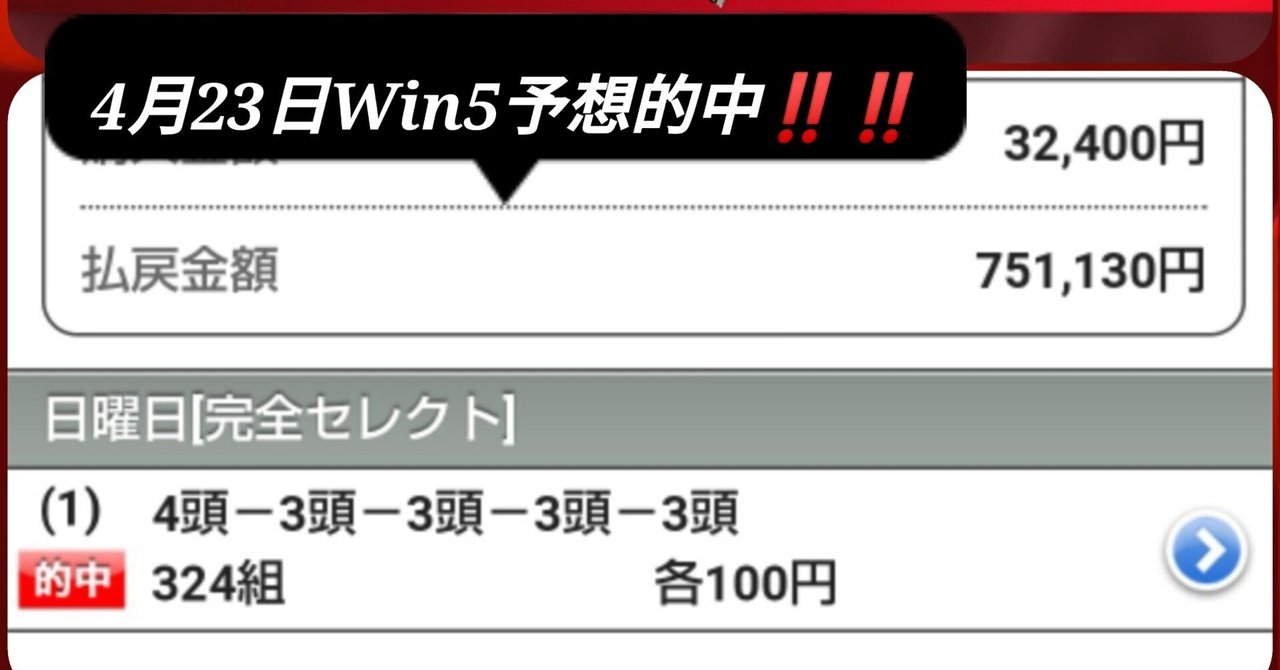 🌞4月24日月こんにちランチ無料予想🌞土日一撃高配当的中🔥🔥🔥win5 75万1130円的中‼️‼️｜西京の馬券師三宅｜note