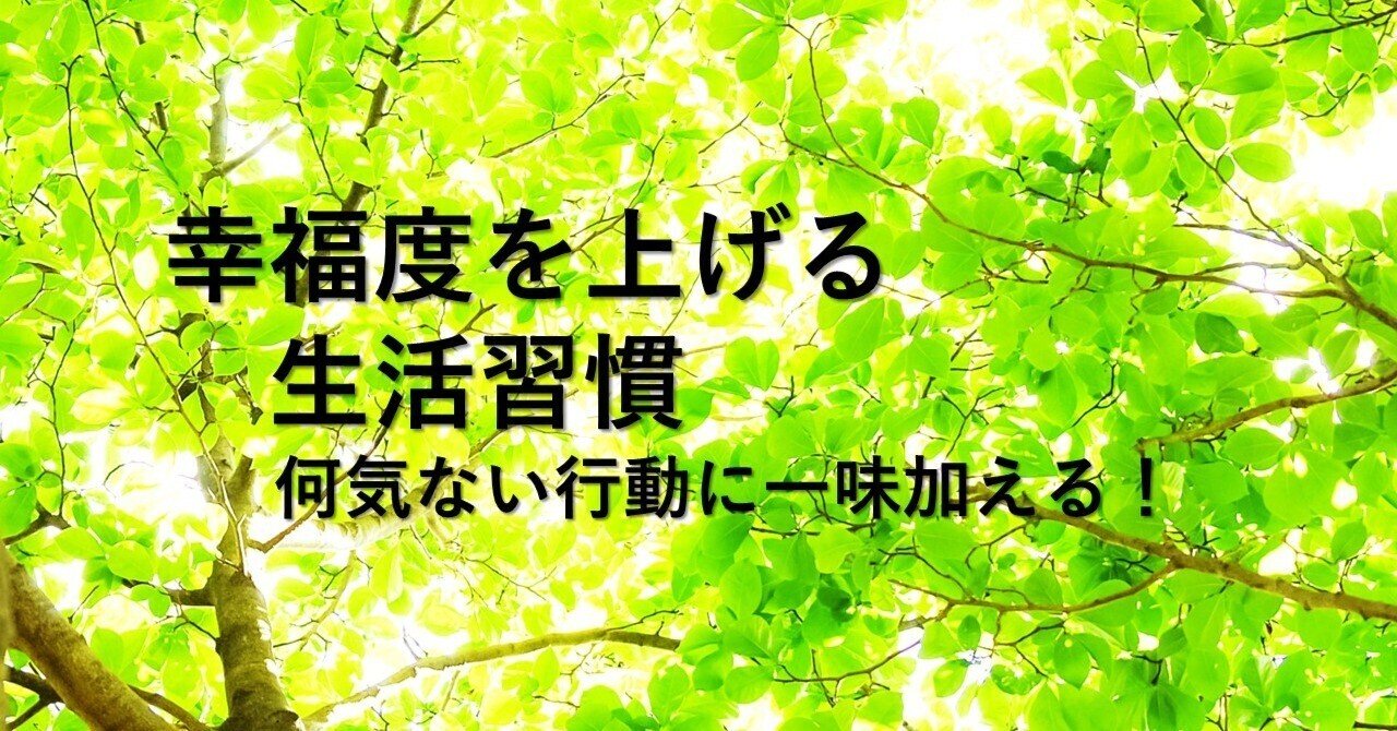 幸福度を上げる生活習慣 日々幸福|松幸明@活気ある職場づくりナビ