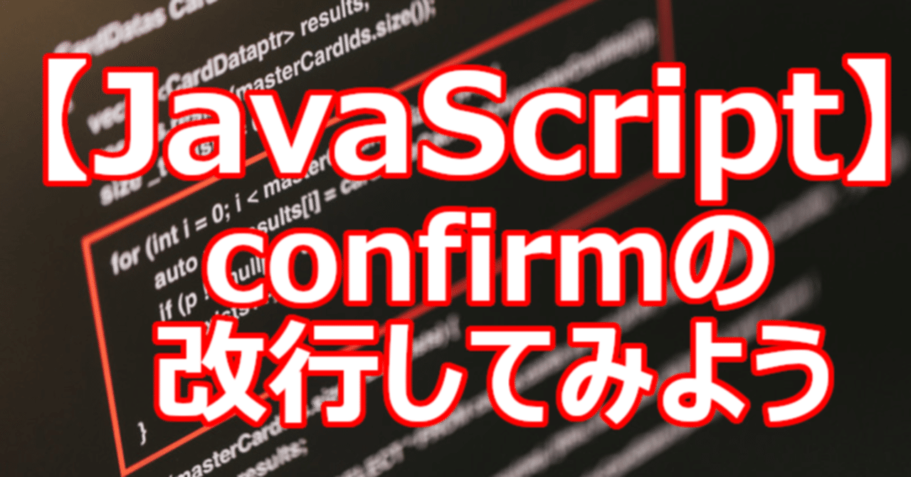 【JavaScript】confirmの改行してみよう｜関野泰宏