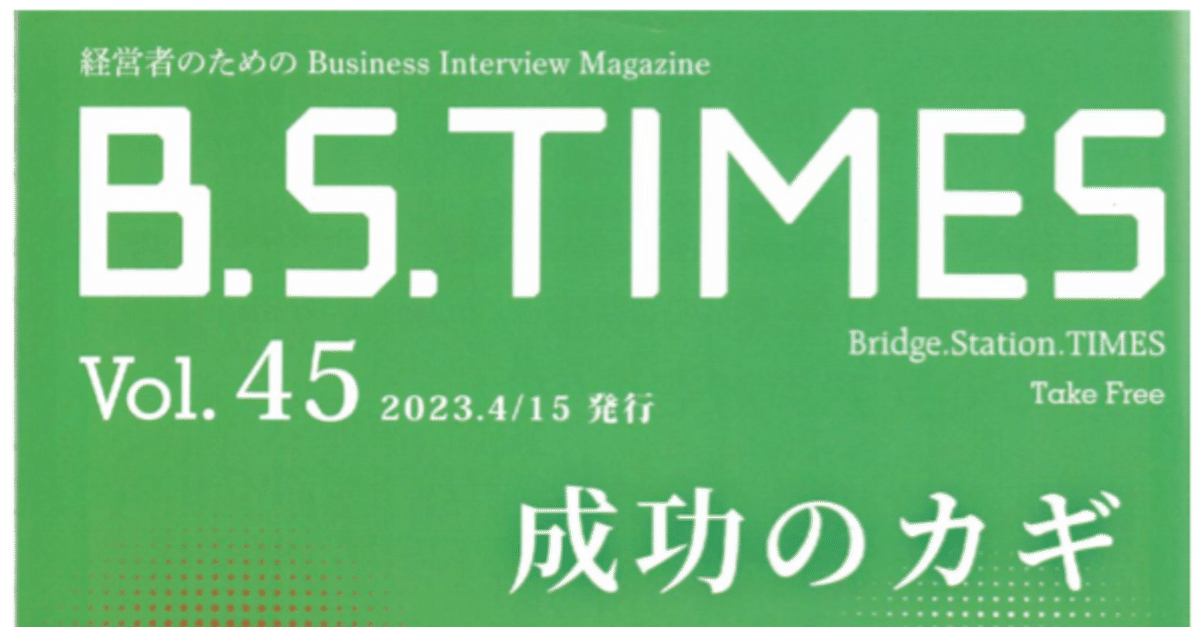 B.S. TIMESの取材を受けました｜和須津 亮 / Ryo Wasuzu