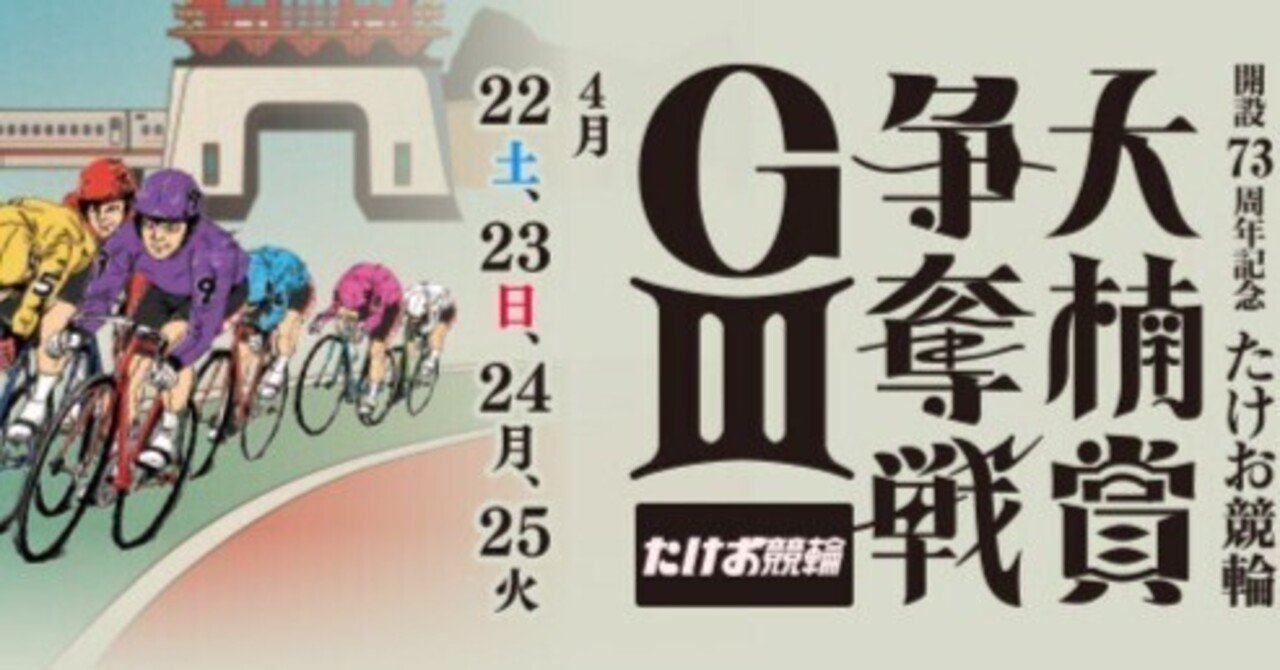 武雄G3記念競輪 三日目 1R~3R ｜A-KTO｜note