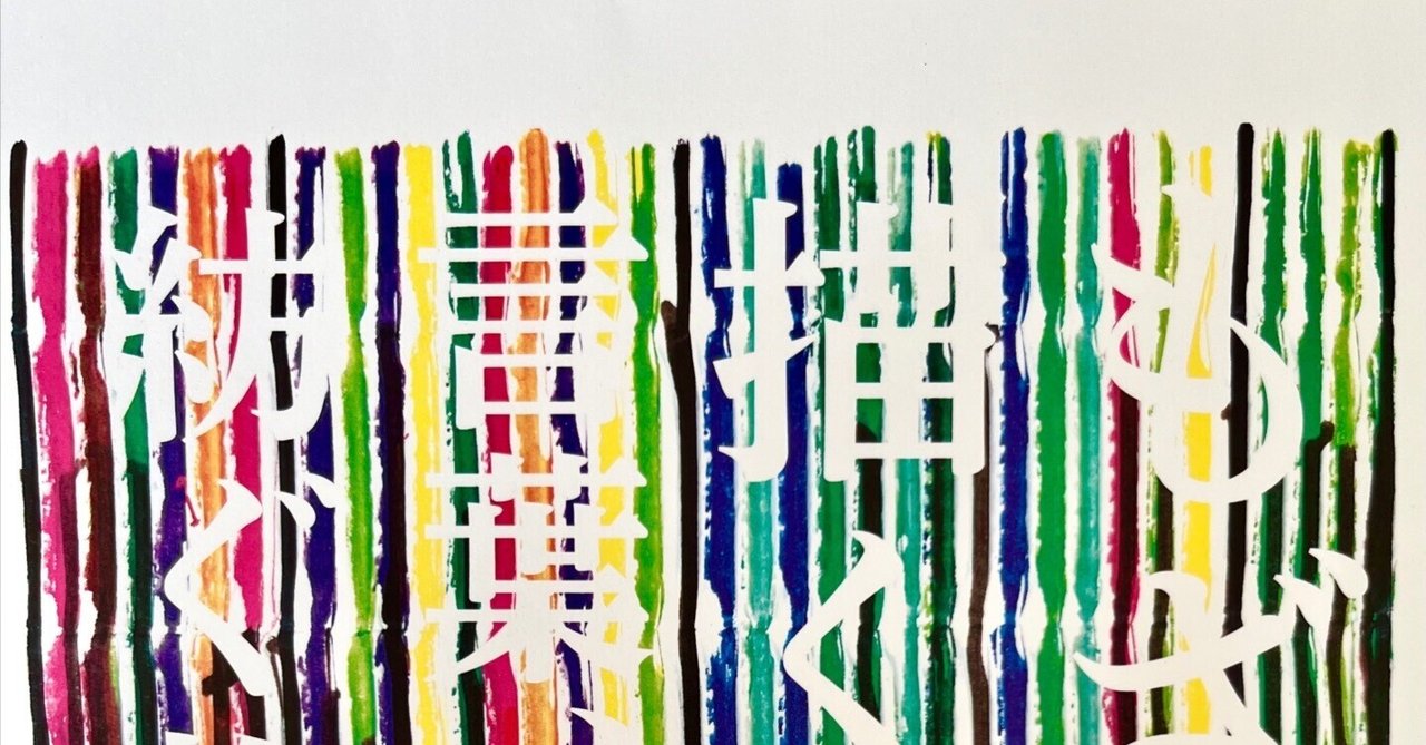 もざいくー描くこと、言葉、素材が紡ぐ物語ー 行ってきた①｜sumi｜note