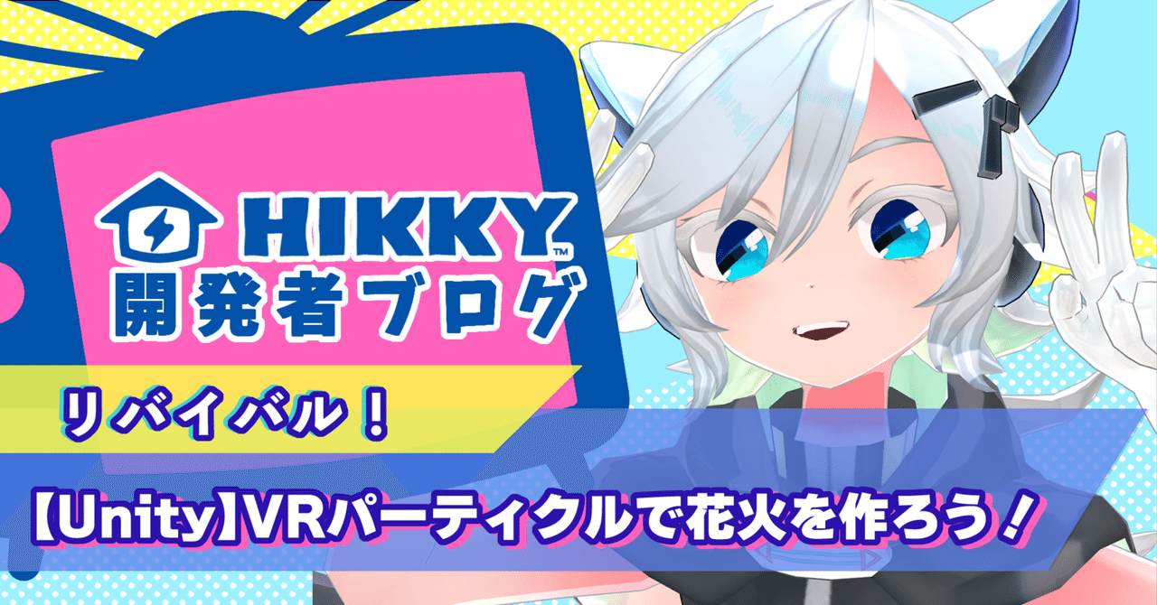 【Unity】VRパーティクルで花火を作ろう！｜Vketマガジン by HIKKY