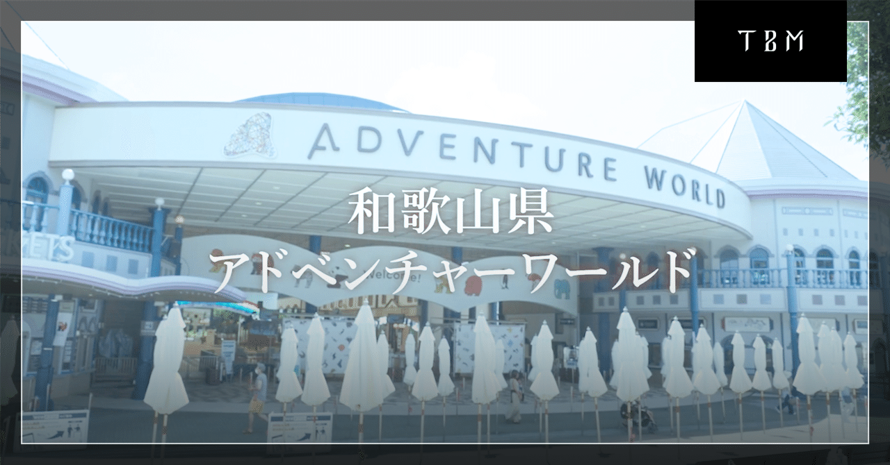 アドベンチャーワールドがLIMEXと共に目指す「循環型パーク」の姿｜TBM｜新素材LIMEXと資源循環 | 日本発スタートアップ