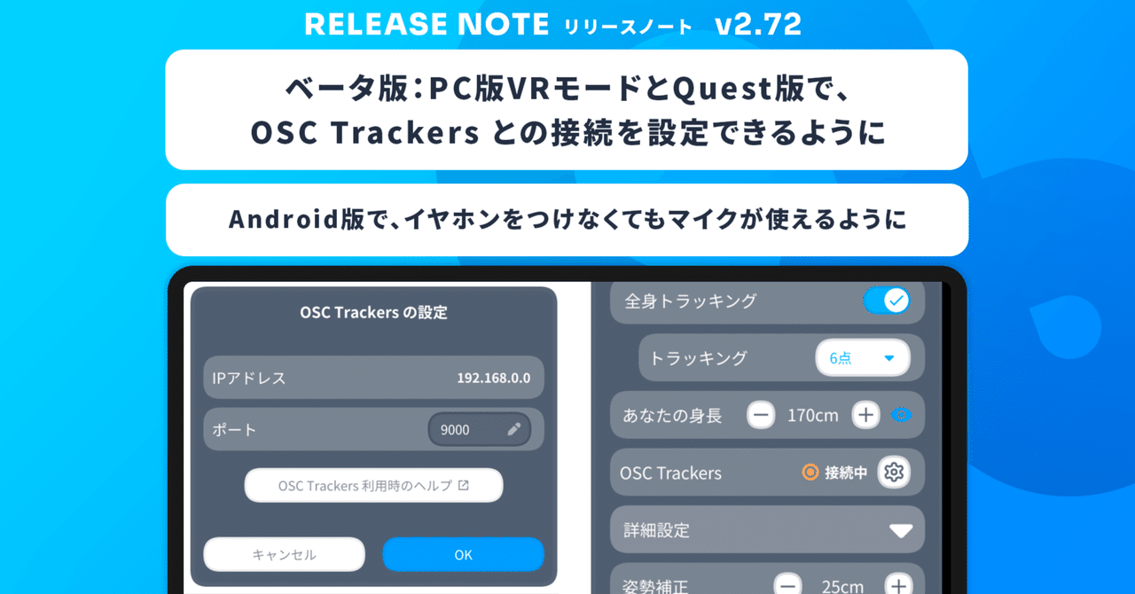 ベータ版：PC版VRモードとQuest版で、OSC Trackers を接続できる機能をリリース、Android版で、イヤホンをつけなくてもマイクが使えるように【cluster v2.72 ...