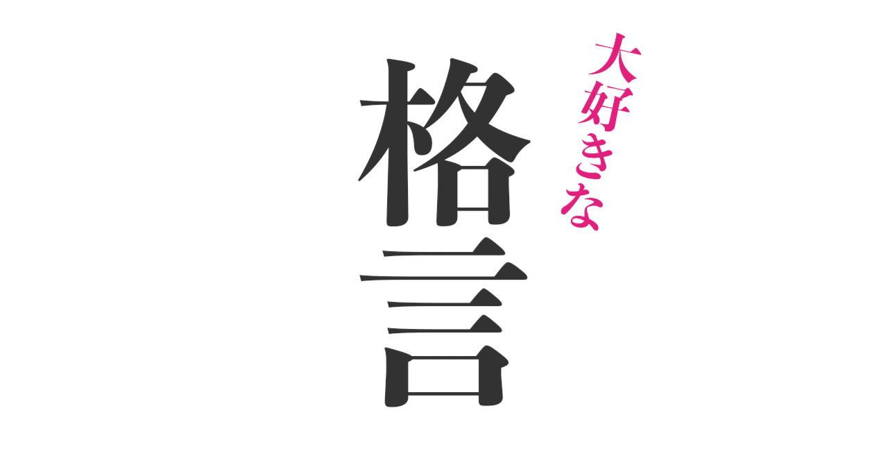 教えてもらった格言。｜TANOSHIKA piasu