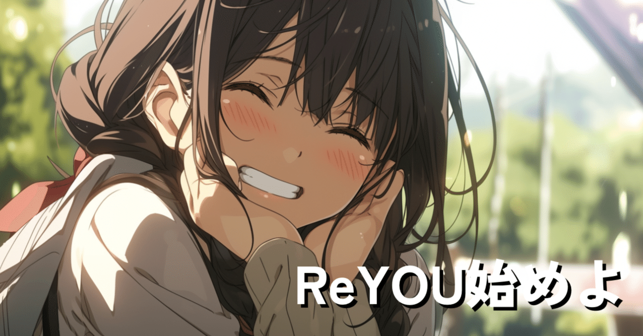 ReYOUの効果を実感するためのポイント｜ReYOU~サスティナブルなブランドを目指して目指して〜