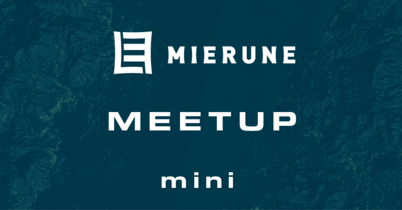 「自動運転」や「気象データ」、「交通事故の可視化」など位置情報に関わるLT大会 - MIERUNE Meetup mini #06を開催しまし ...