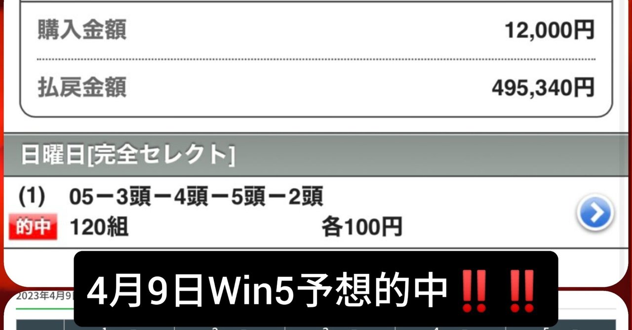 4月24日(月)佐賀競馬11R ファイナル超絶勝負レース 土日一撃高配当的中🔥🔥🔥Win5 75万1130円的中‼️‼️｜西京の馬券師三宅｜note