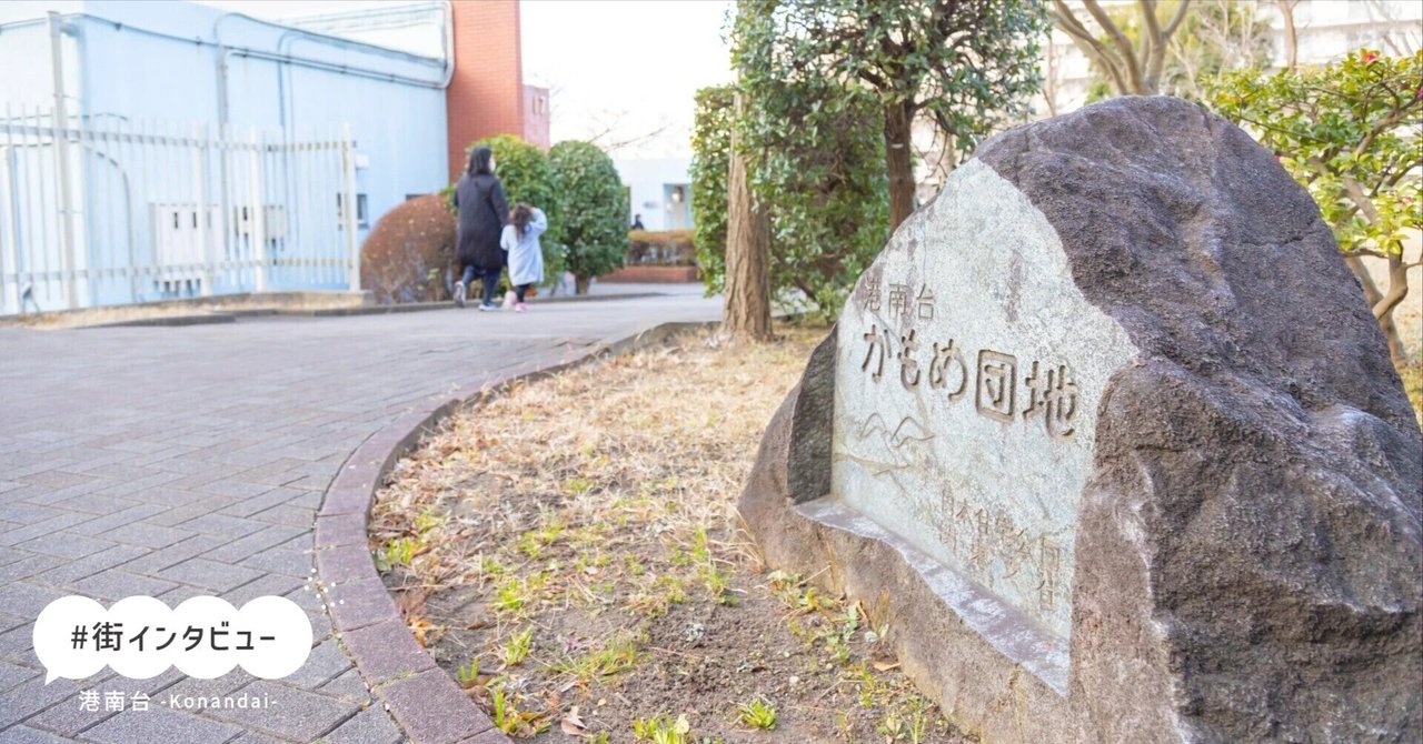 港南台かもめ団地＆MUJI×URー若い世代から広げるコミュニティづくりー：（第1回・前編）「＃Interviews まちづくりってどんな人が ...