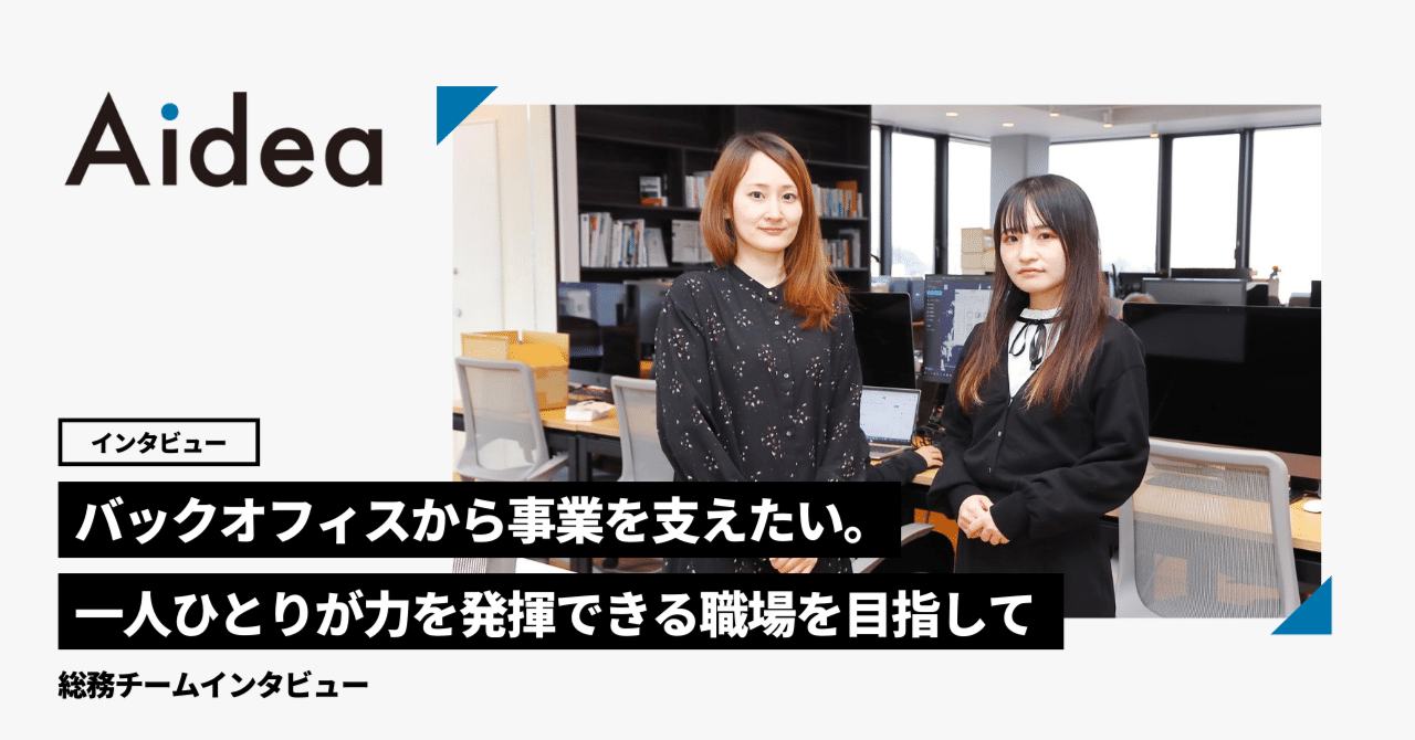 バックオフィスから事業を支えたい。一人ひとりが力を発揮できる職場を目指して／総務チームインタビュー｜Aidea Inc.