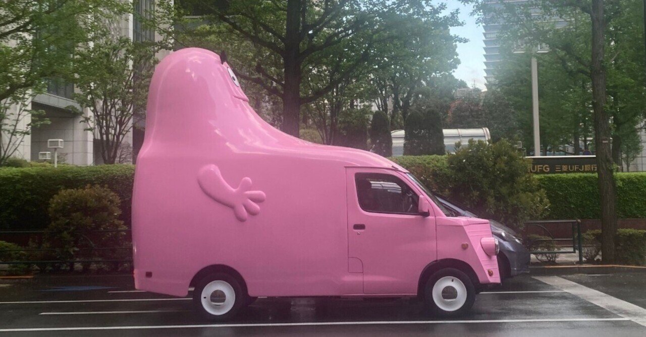 バーバパパがいた｜佐々木達也(Bearer)｜note