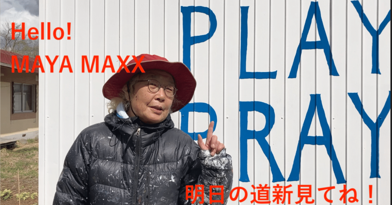 Hello ! MAYA MAXX_元気が出るひとこと 明日の北海道新聞にインタビュー掲載です！｜MAYA MAXXのplaypray