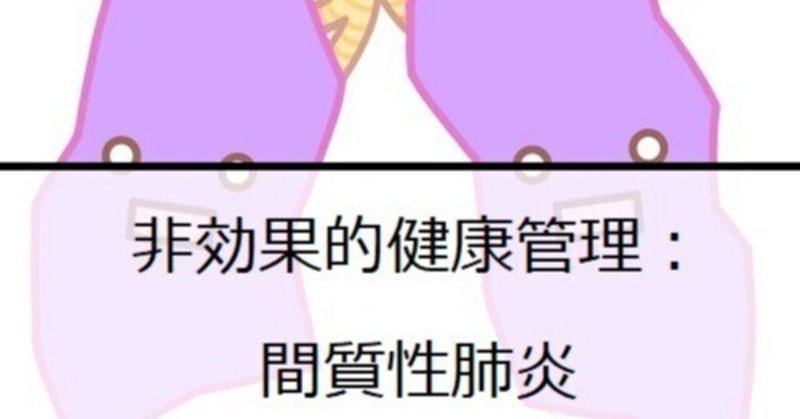 もっと楽々コピペで立案!非効果的健康管理:間質性肺炎の看護計画|なんでなんだナーシング30 ~看護師・看護学生のための超まとめサイト~