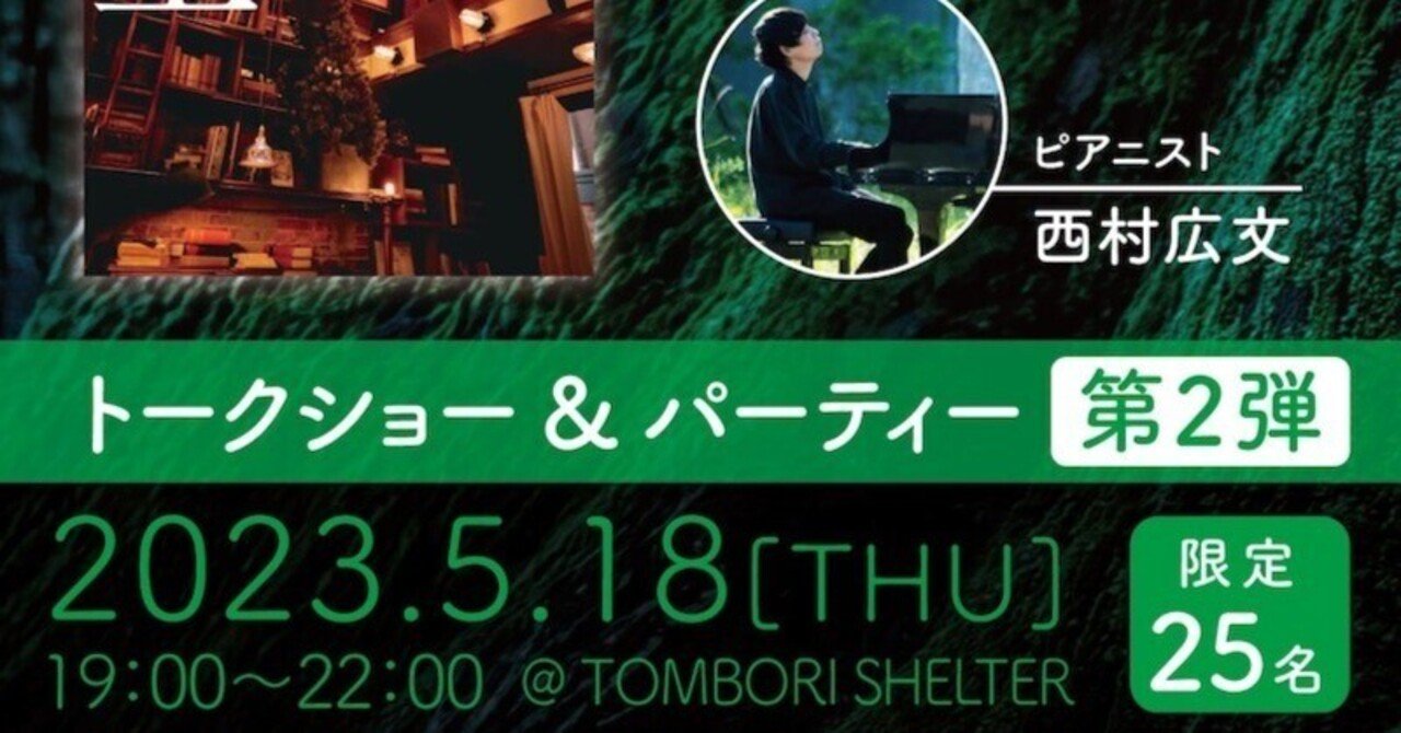 トークショーのゲストとしてお招きいただくわけですが...｜西村広文 Hirofumi Nishimura｜note