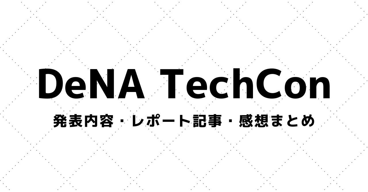 【DeNA TechCon】講演資料・参加レポート・感想まとめ（2016～）｜テクノ大仏｜note