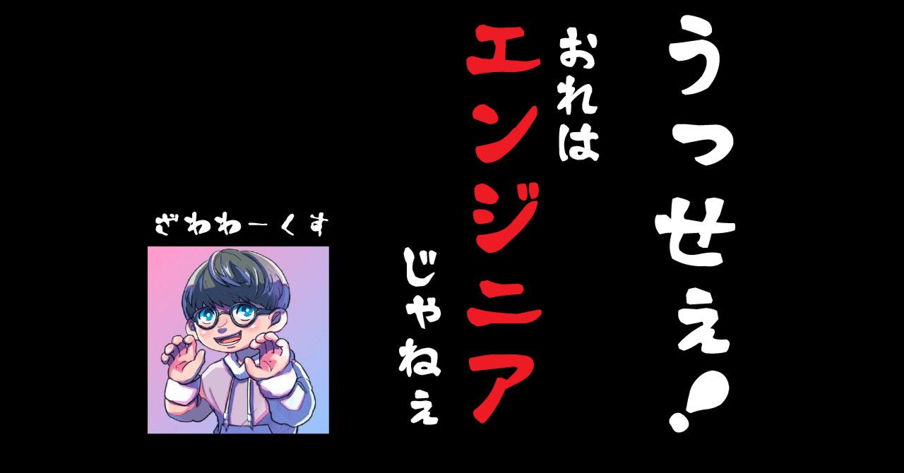 うっせぇ！俺はエンジニアじゃねぇわ！｜ZAWAWORKS