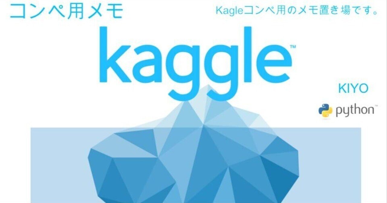 コンペ用メモ：Kaggle｜KIYO