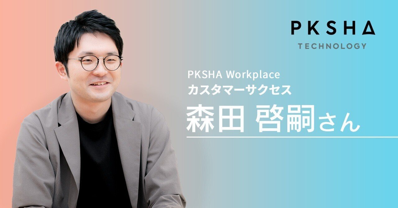 それぞれの「デルタ」を活かし、高め合えるチームで目指す「お客様の成功」｜PKSHA Delta