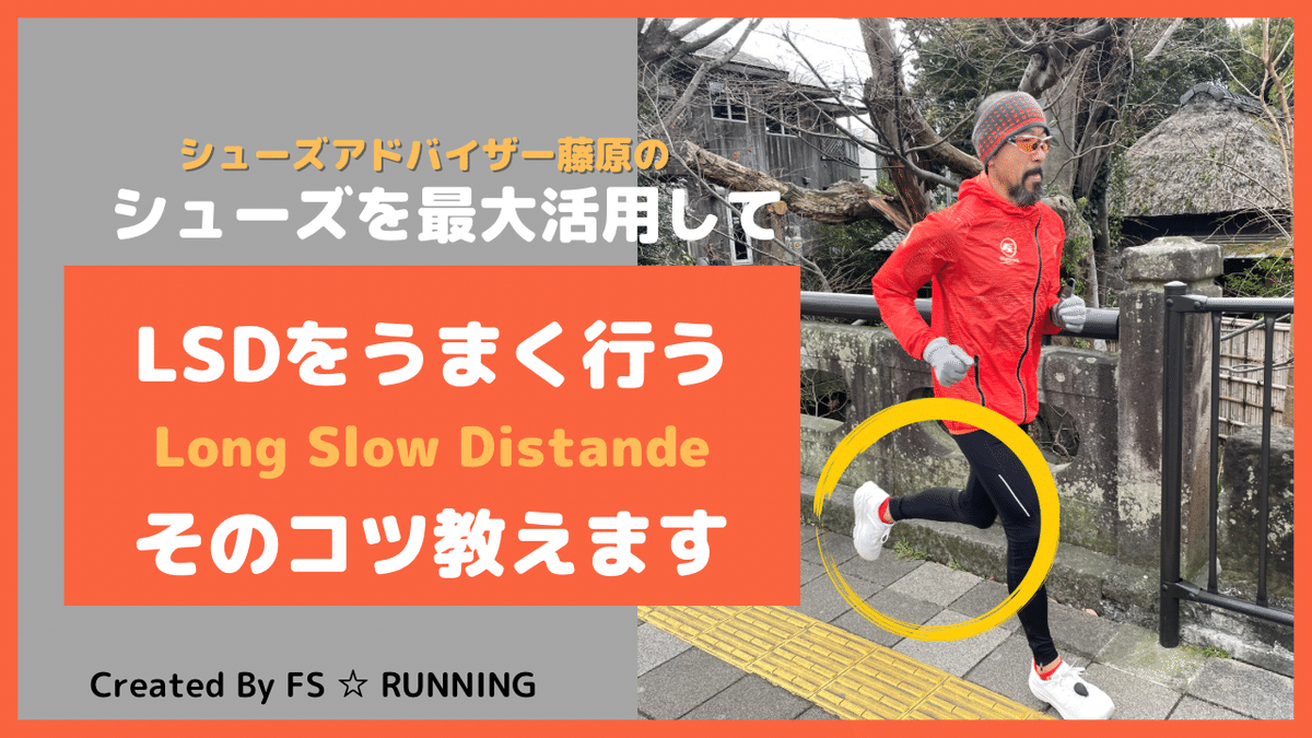 JOGとLSDは何が違うのか？そのオススメシューズも紹介｜シューズアドバイザー藤原/ シューズ選びのコンサル