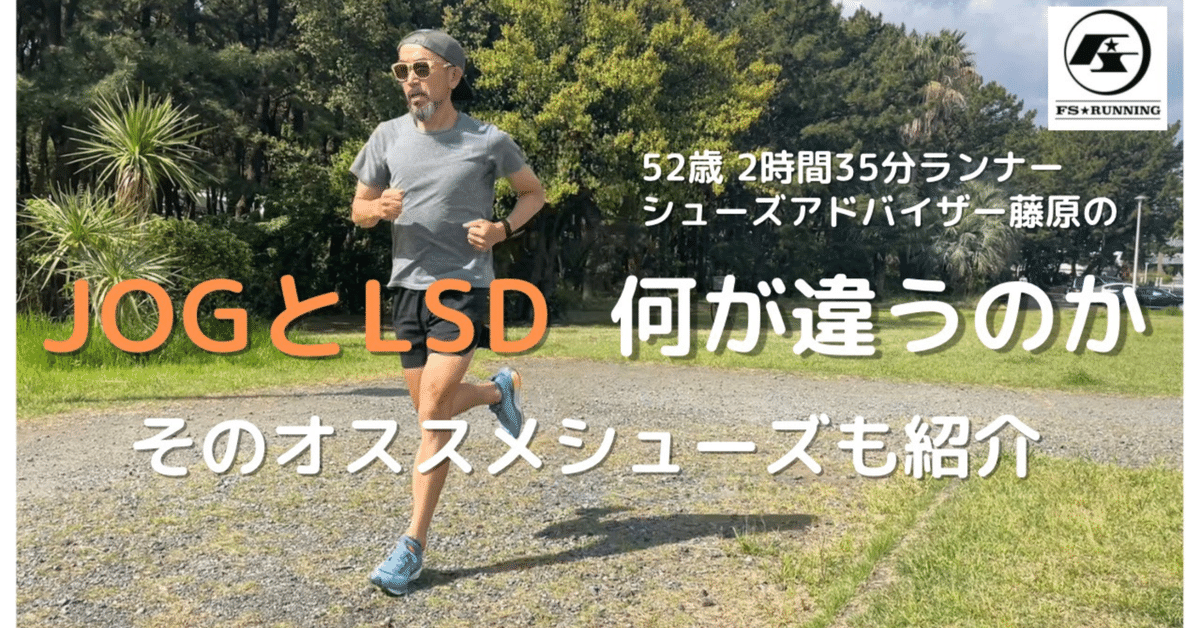 JOGとLSDは何が違うのか？そのオススメシューズも紹介｜シューズアドバイザー藤原/ シューズ選びのコンサル