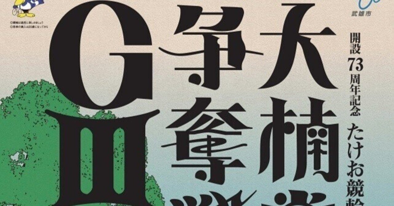 425 競輪 🔥g3 武雄記念 最終日🔥全レース予想｜ルキ｜note