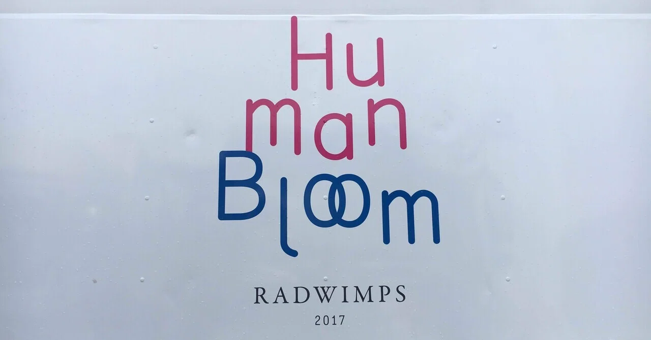 「Human Bloom Tour 2017／RADWIMPS」(2017/04/01) @日本ガイシホール ｜やまねの備忘録