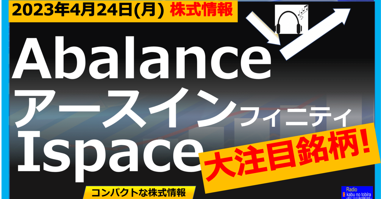 【大注目3銘柄!】23/4/24(月)Abalance/アースインフィニティ/ispace 今もっとも注目されている銘柄!！｜kabunotobira｜note