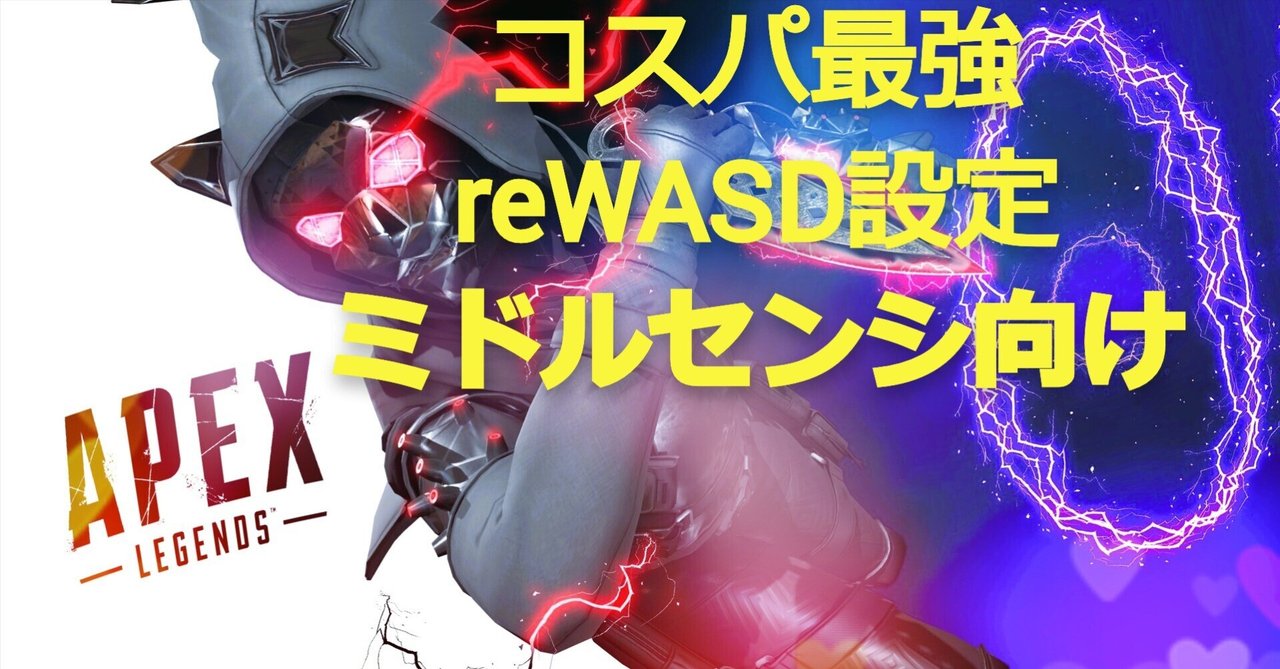 【シーズン16対応】reWASD最強設定 apex ｜ReGOd